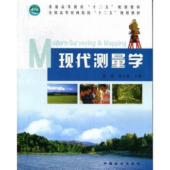 现代测量学 董斌 中国林业出版社 科学与自然