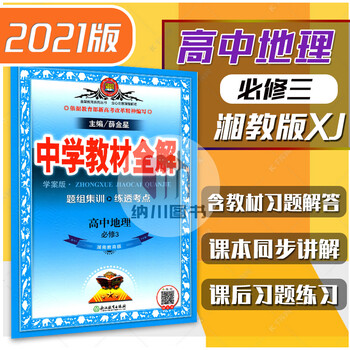 2021版薛金星学案版中学教材全解高中地理必修3湘教版湖南教育必修三精讲精练高二课时讲解训练习题答案