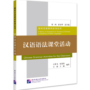 汉语语法课堂活动  国际汉语教师标准丛书