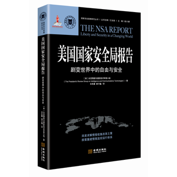 美国国家安全局报告剧变世界中的自由与安全 国家安全战略研究丛书 白宫情报与通信技术审查小组 金城出版