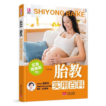 胎教实用百科 岳然 中国人口出版社