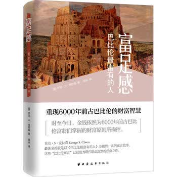 富足感 巴比伦最富有的人