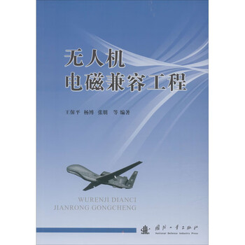 无人机电磁兼容工程