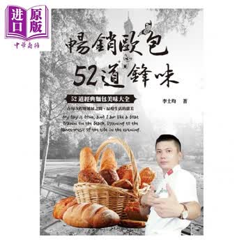 畅销欧包52道锋味 港台原版 李士均 上优文化 面包烘焙