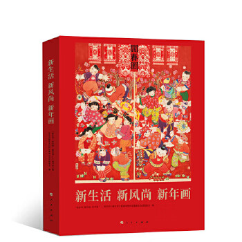 新生活 新风尚 新年画 9787010231600【正版图书 可开发票】