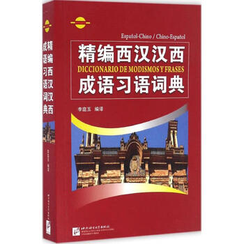 精编西汉汉西成语习语词典李庭玉 编译