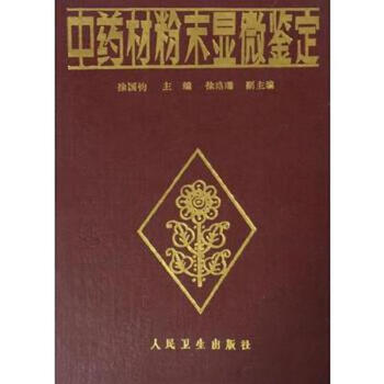中药材粉末显微鉴定 徐国钧主编 人民卫生出版社旧书