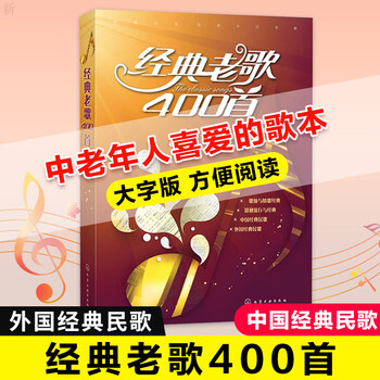 大字版+经典老歌400首 曲谱视唱入门基础知识教程书 老歌红歌影视歌曲歌本大全 中老年人喜爱的歌谱书