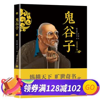 鬼谷子