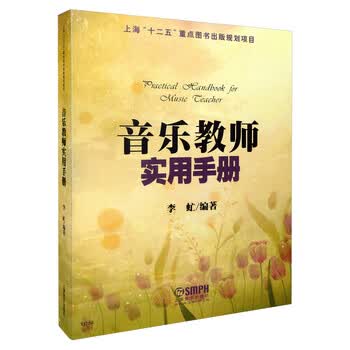 音乐教师实用手册