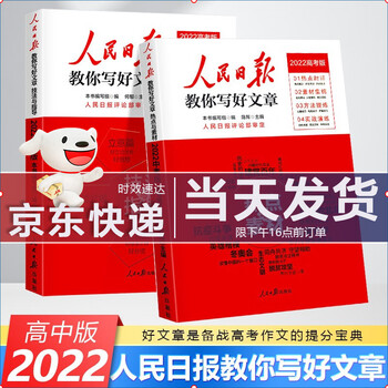 人民日报交你写好文章 高考 技法与指导+热点与素材2本 JD派送，送货上门