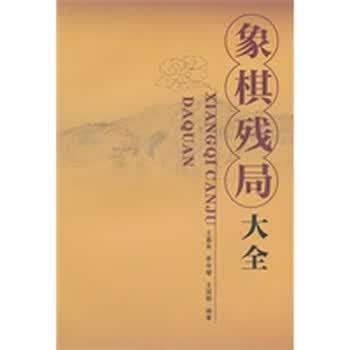 象棋残局大全 【正版图书，放心购买】