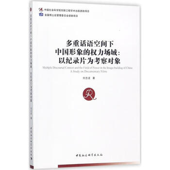 多重话语空间下中国形象的权力场域
