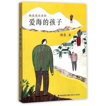 爱海的孩子 林良成长书坊【保证正版】