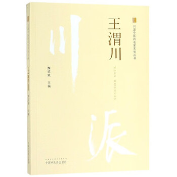 王渭川/川派中医药名家系列丛书
