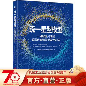 统一星型模型——一种敏捷灵活的数据仓库和分析设计方法
