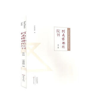 河南博物院院刊.第二辑者_马萧林责_郑强胜大象出版社9787571106409 科普读物书籍