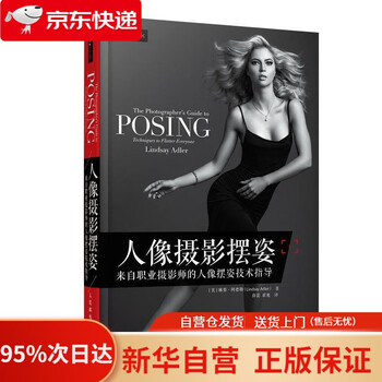 【新华书店 官方自营】人像摄影摆姿 来自职业摄影师的人像摆姿技术指导 [美]琳赛·阿德勒（LindsayAdler）,薛蕾