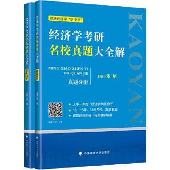 经济学考研名校真题大全解 郑炳【正版书】