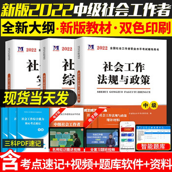 官方新版社会工作者中级2022年教材辅导全套历年真题试卷高分题库考试书 初级助理社工师全国证试题习题 中级社工【教材三科】 3本