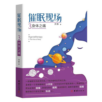 {正版新书}催眠现场3：身体之痛9787512667297