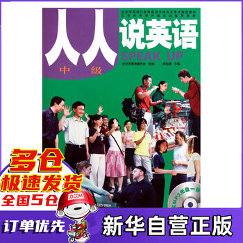 人人说英语(附光盘中级)
