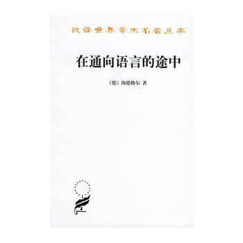 在通向语言的途中/汉译世界学术名著丛书