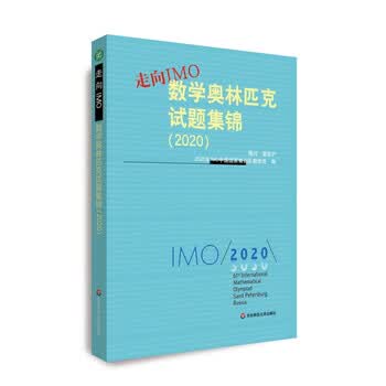 走向IMO:数学奥林匹克试题集锦 2020