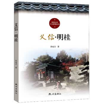 义信明桂/杭州社区文化家园建设丛书