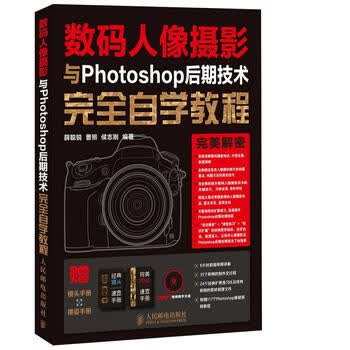 数码人像摄影与Photoshop后期技术自学教程（赠镜头手册、摆姿手册、DVD*教学光盘）