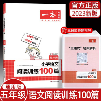 一本五年级语文阅读训练100篇2023统编版语文阅读理解专项练习 五年级