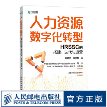 人力资源数字化转型 HRSSC的搭建 迭代与运营人力资源管理书籍hr崔晓燕周扬扬