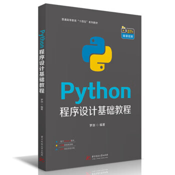 Python程序设计基础教程 罗剑