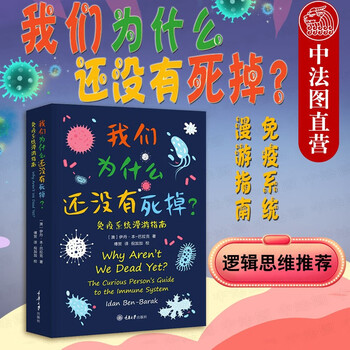 我们为什么还没有死掉：免疫系统漫游指南 （澳）本-巴拉克