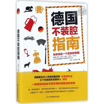 德国不装腔指南徐徐,关梦觉 著 