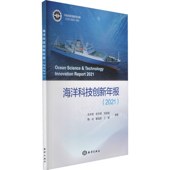 海洋科技创新年报(2021) 图书