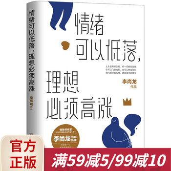 情绪可以低落 理想必须高涨  李尚龙2021新作