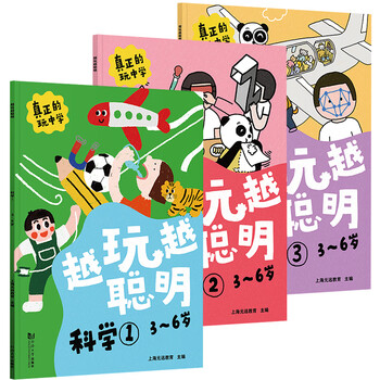 科学 越玩越聪明 科学 全3册  3-6岁  幼小衔接科学绘本 情景式科学启蒙绘本，趣味实验，让孩子在游戏中体验科学的神奇力量  附赠贴纸