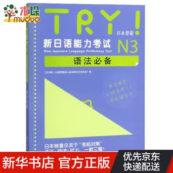 TRY新日语能力考试N3语法必备(日本原版)