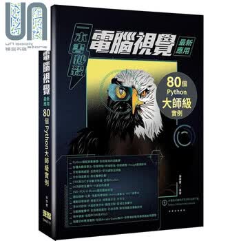 一本书秒*电脑视觉*新应用 80个Python大师级实例 港台原版 张德丰 深智数位