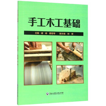 手工木工基础