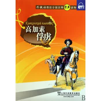 高加索俘虏(外教社俄语分级注释有声读物)