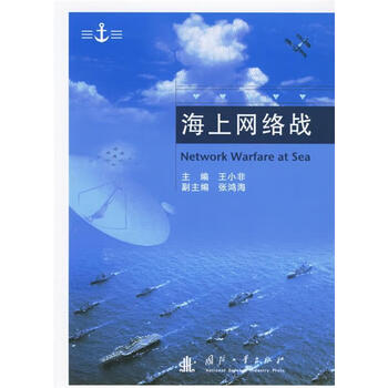 海上网络战 王小非 主编【正版书】