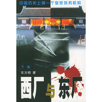 西厂与东厂 下卷