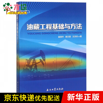 油藏工程基础与方法