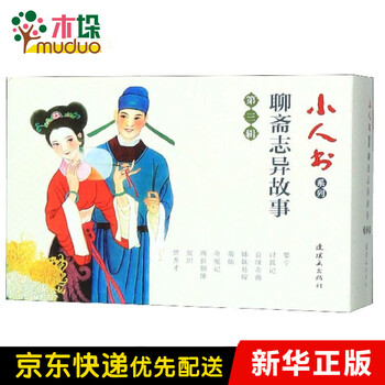 聊斋志异故事(第3辑共9册)/小人书系列