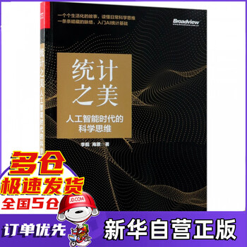 统计之美(人工智能时代的科学思维)