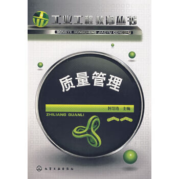 工业工程教育丛书--质量管理【正版图书】