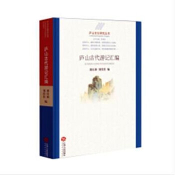 庐山古代游记汇编【正版图书】