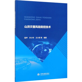 山洪灾害风险防控技术